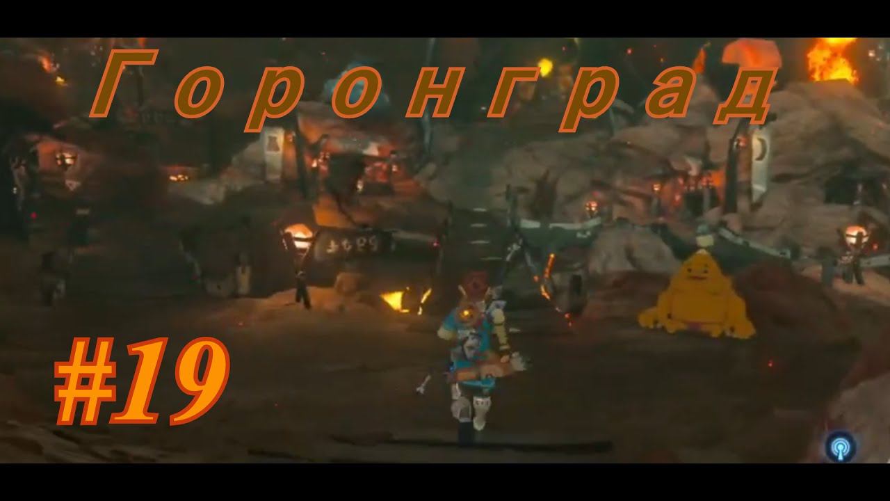 The Legend of Zelda Breath of the Wild ► #19