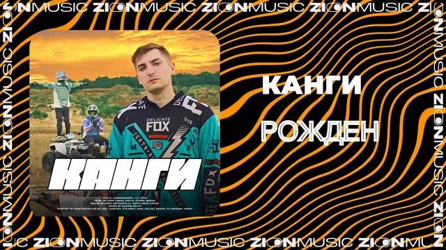 Канги - Рожден