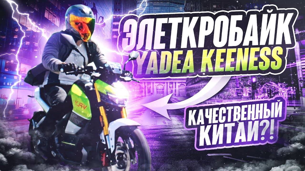 Электромотоцикл Yadea Keeness ОБЗОР и ТЕСТ ДРАЙВ ⚡Качественный китайский электрический мотоцикл