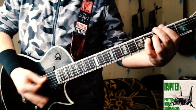 Пурген - Помойки из Людей (Кавер)