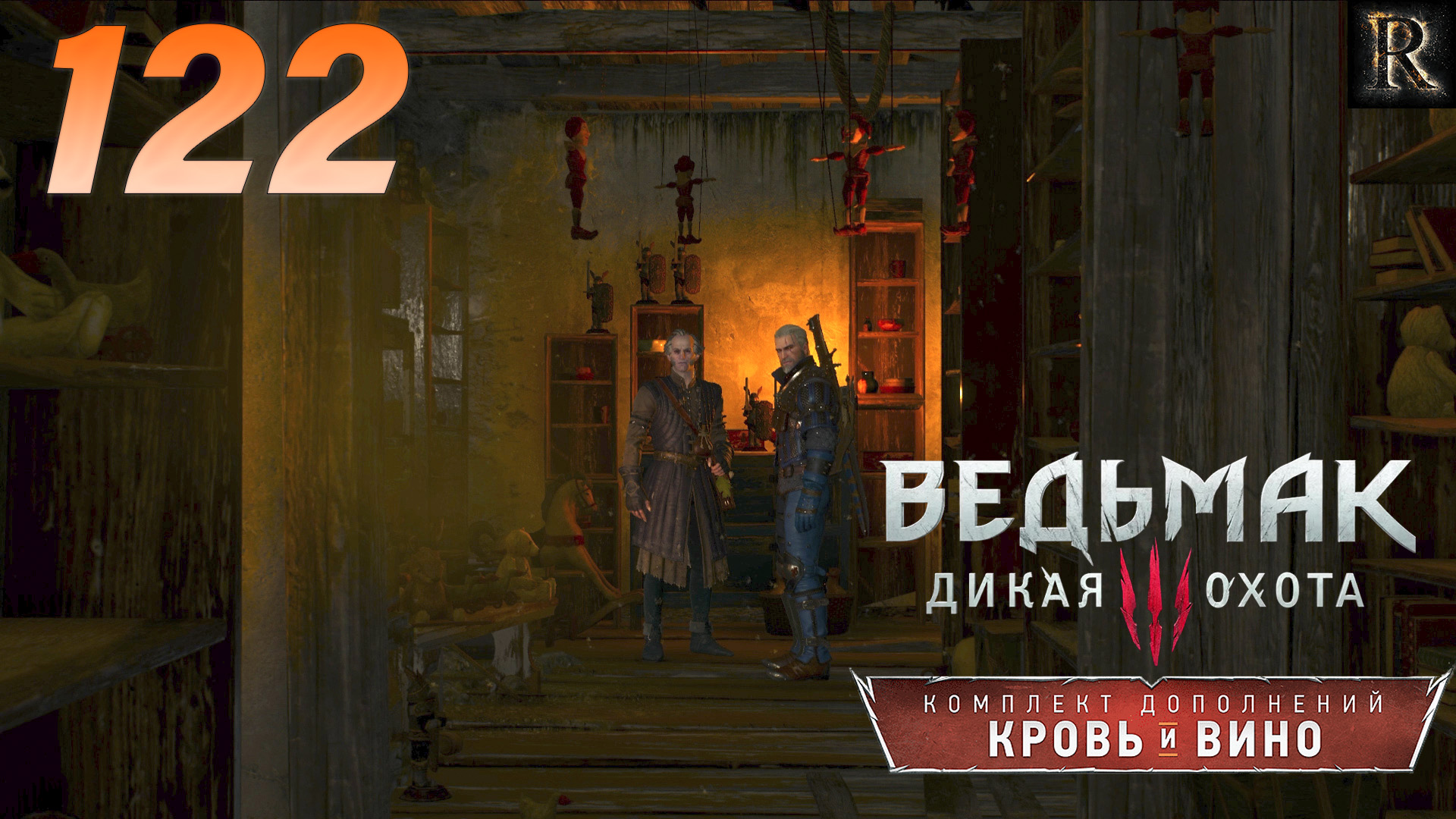 Ведьмак 3: Кровь и вино - 122 серия. (Логово Бестии, Вино это святое)