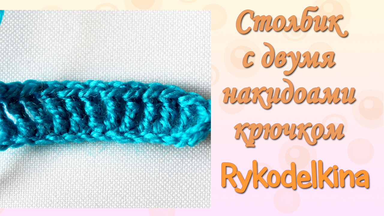 Как вязать столбик с двумя накидами. Вязание крючком для начинающих