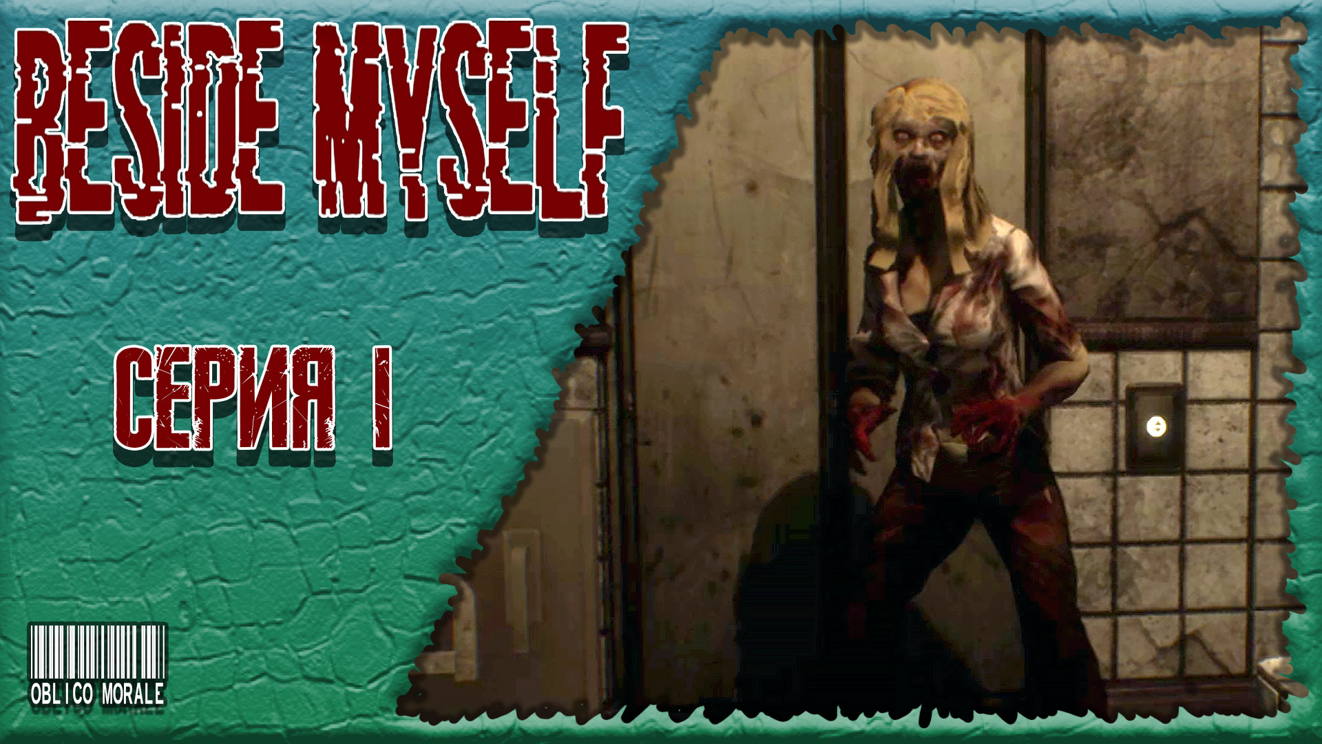 ВНЕ СЕБЯ ▶️ Beside Myself #1