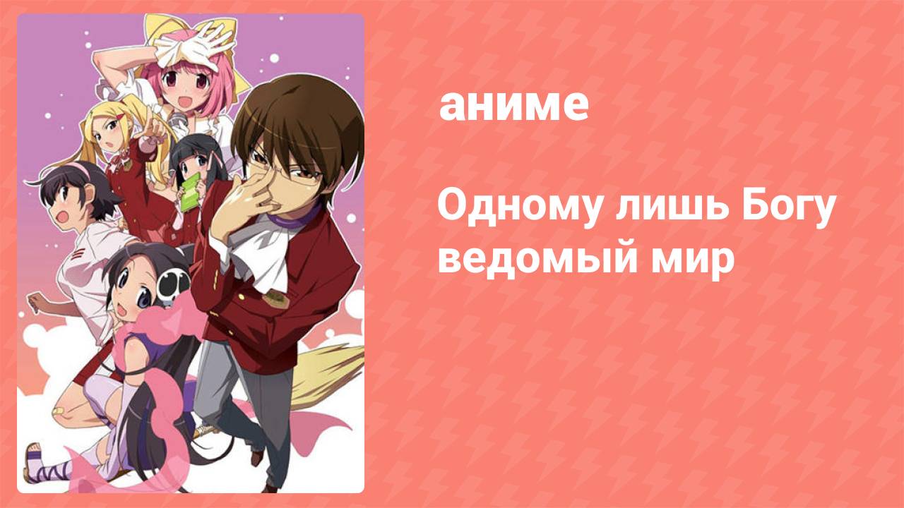 Одному лишь Богу ведомый мир 6 серия (аниме-сериал, 2010)