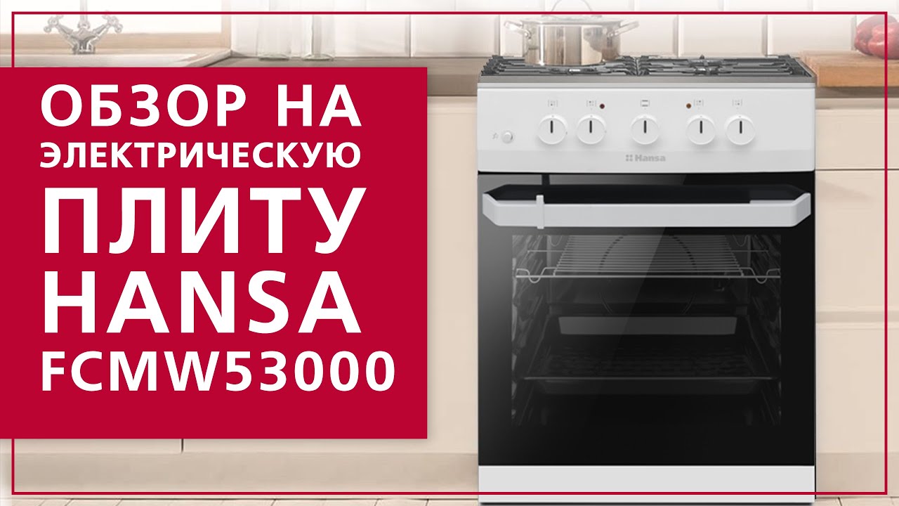 Обзор на электрическую плиту Hansa FCMW53000