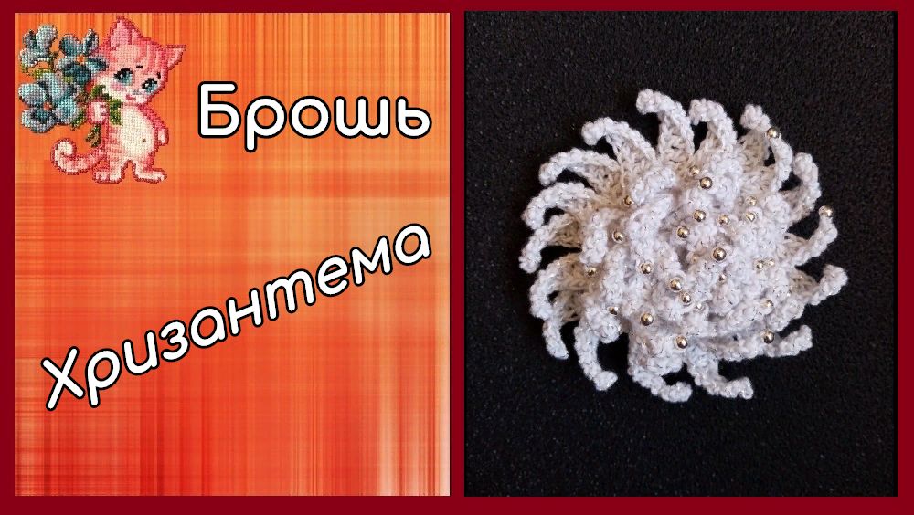 Брошь Хризантема с бусинками крючком