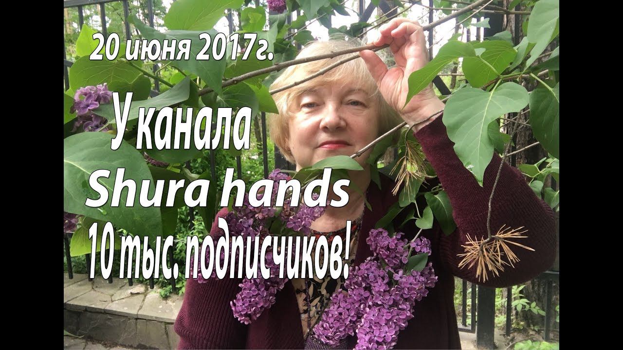 20 июня 2017 г. У канала  Shura hands 10 тыс. подписчиков.