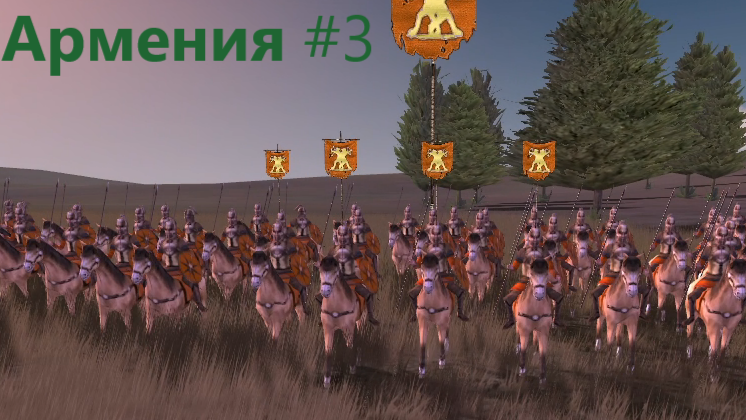 Rome. Total War. Молодец-Глупец. Кампания среднего игрока. Армения_3. Макс сложность