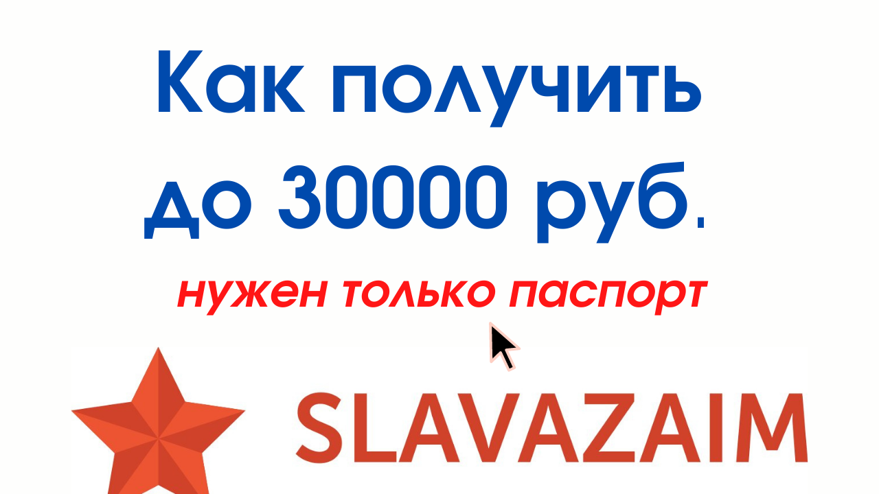 Slavazaim обзор онлайн сервиса микрозаймов