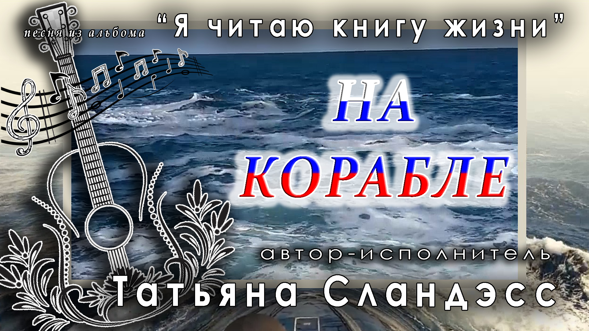 Татьяна Сландэсс - На корабле | авторская песня, шансон