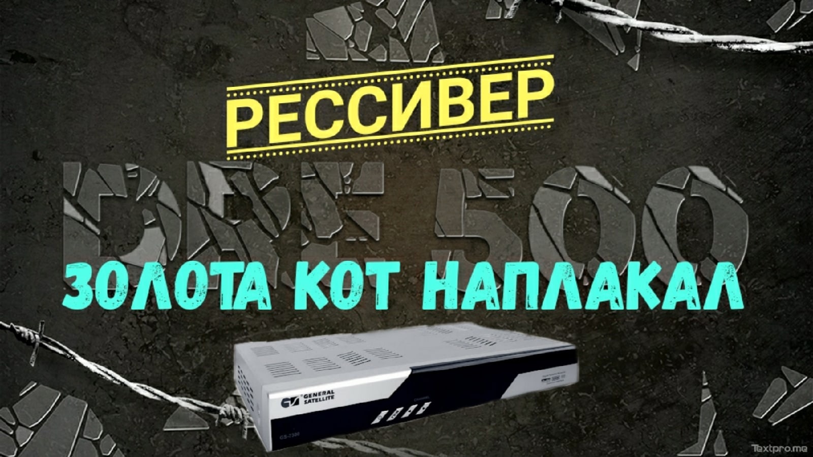 Рессивер DRE 5000. Золота кот наплакал.