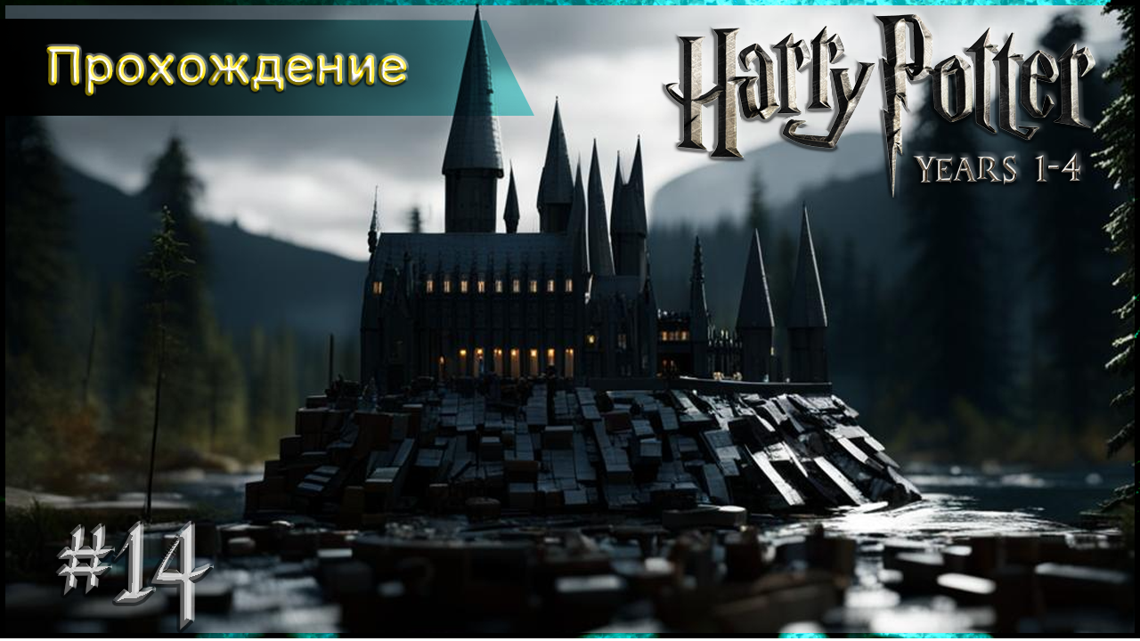 Прохождение на 100% LEGO Harry Potter: Years 1-4 #14