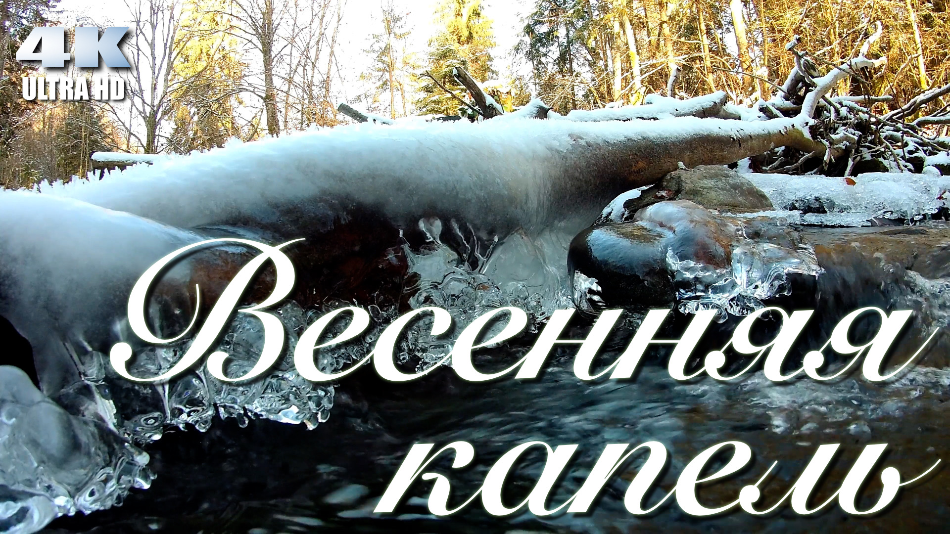 Весенняя капель | Музыка весны | Спокойная музыка для души