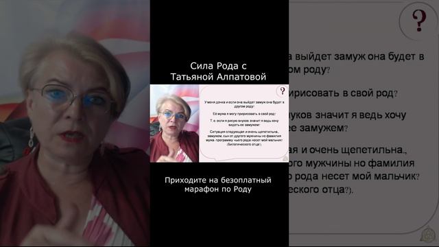 Я хочу внуков!!! Сила Рода с Татьяной Алпатовой