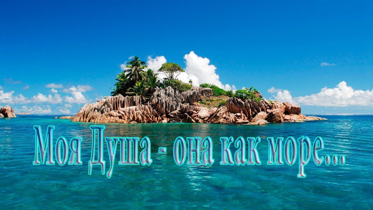 Моя Душа – она как море  *   Музыка Александр Кэтлин
