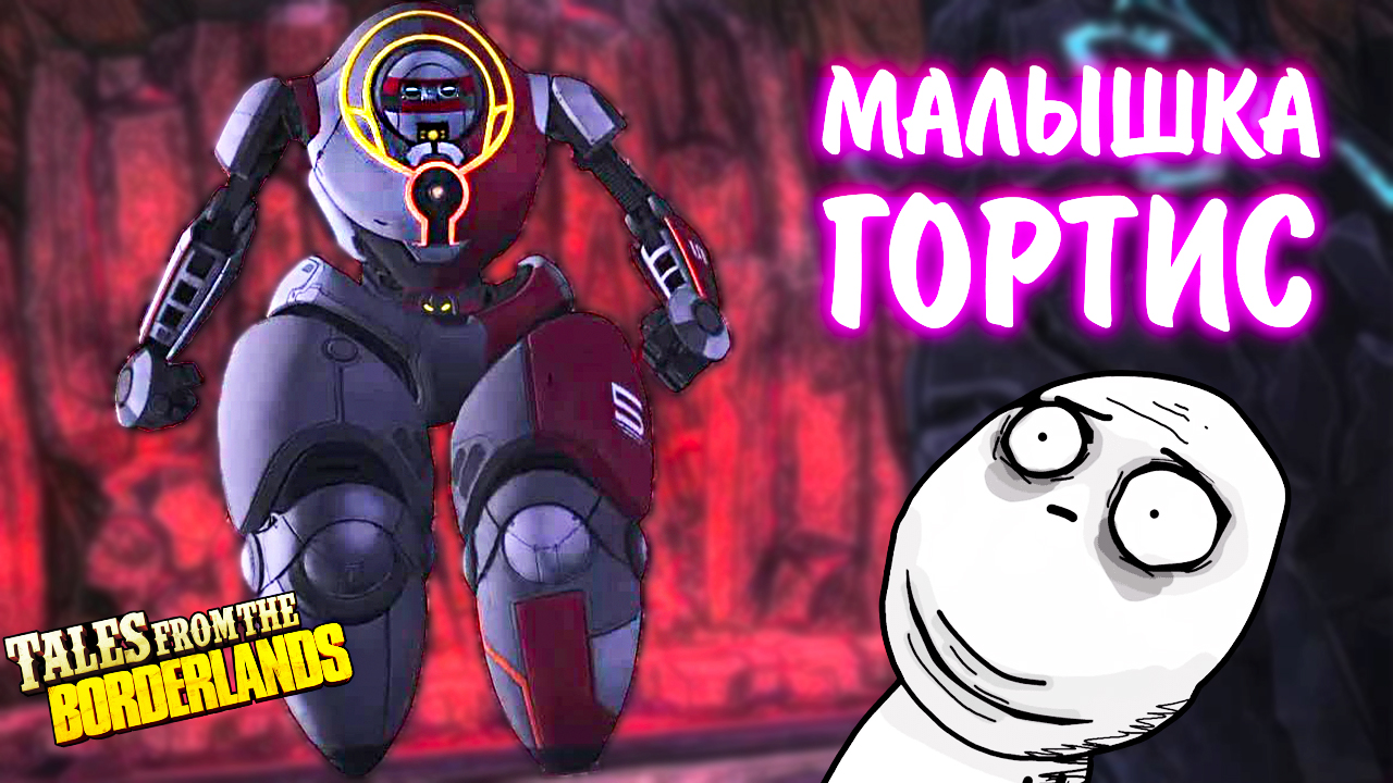 Tales from the Borderlands #26 - МАЛЫШКА ГОРТИС