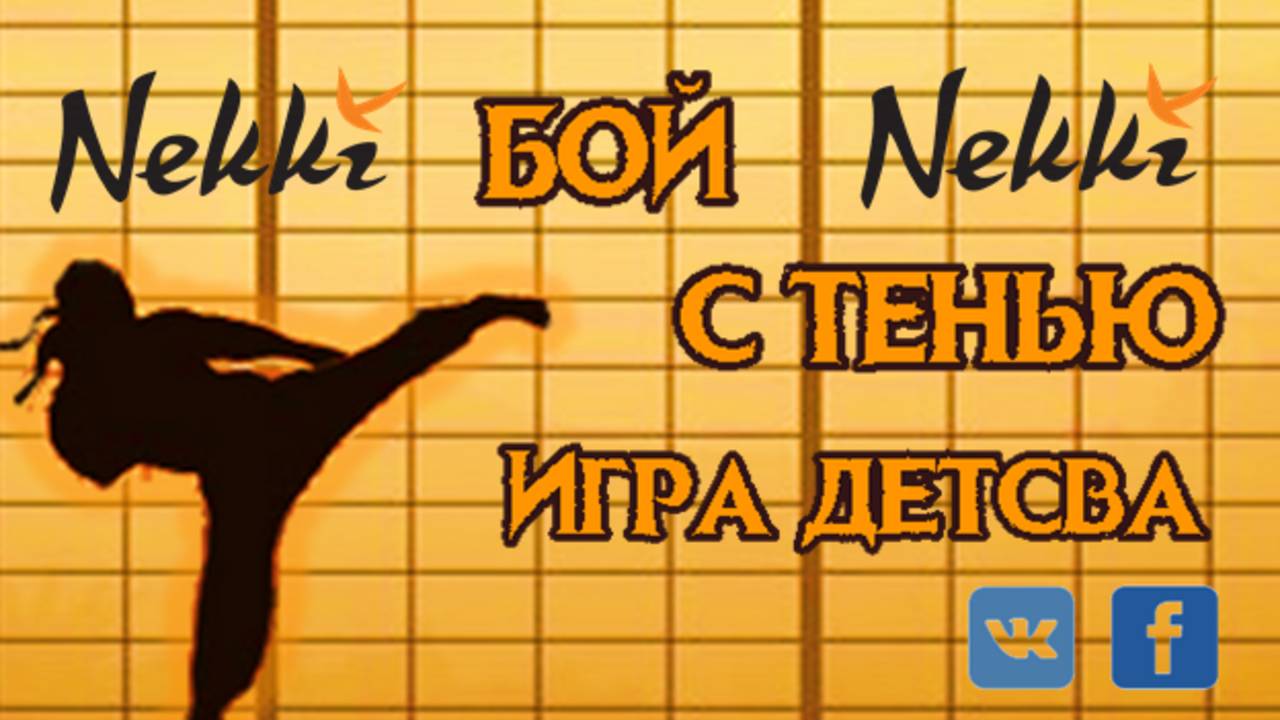 БОЙ С ТЕНЬЮ ИГРА ДЕТСВА! БРАУЗЕРНАЯ ИГРА ШАДОФ ФАЙТ