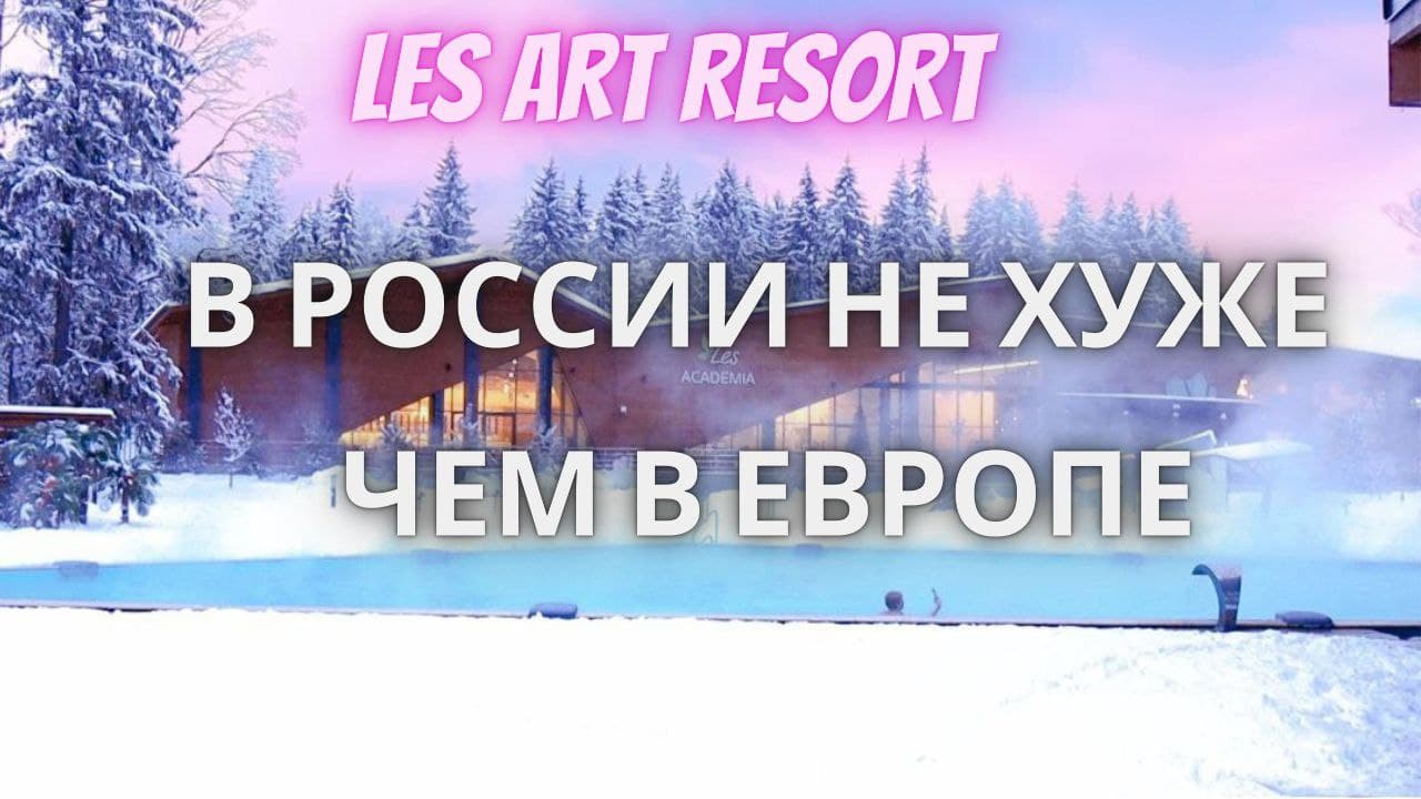 БАССЕЙНЫ ЗИМОЙ ПОД ОТКРЫТЫМ НЕБОМ! ГДЕ ЗИМОЙ ОТДОХНУТЬ КАК В ЕВРОПЕ? МОДНЫЙ И КРАСИВЫЙ ОТЕЛЬ!