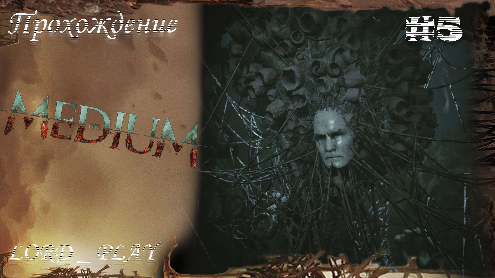 ПОМОГАЕМ УПОКОИТЬСЯ ДУШАМ ► The Medium Прохождение #5