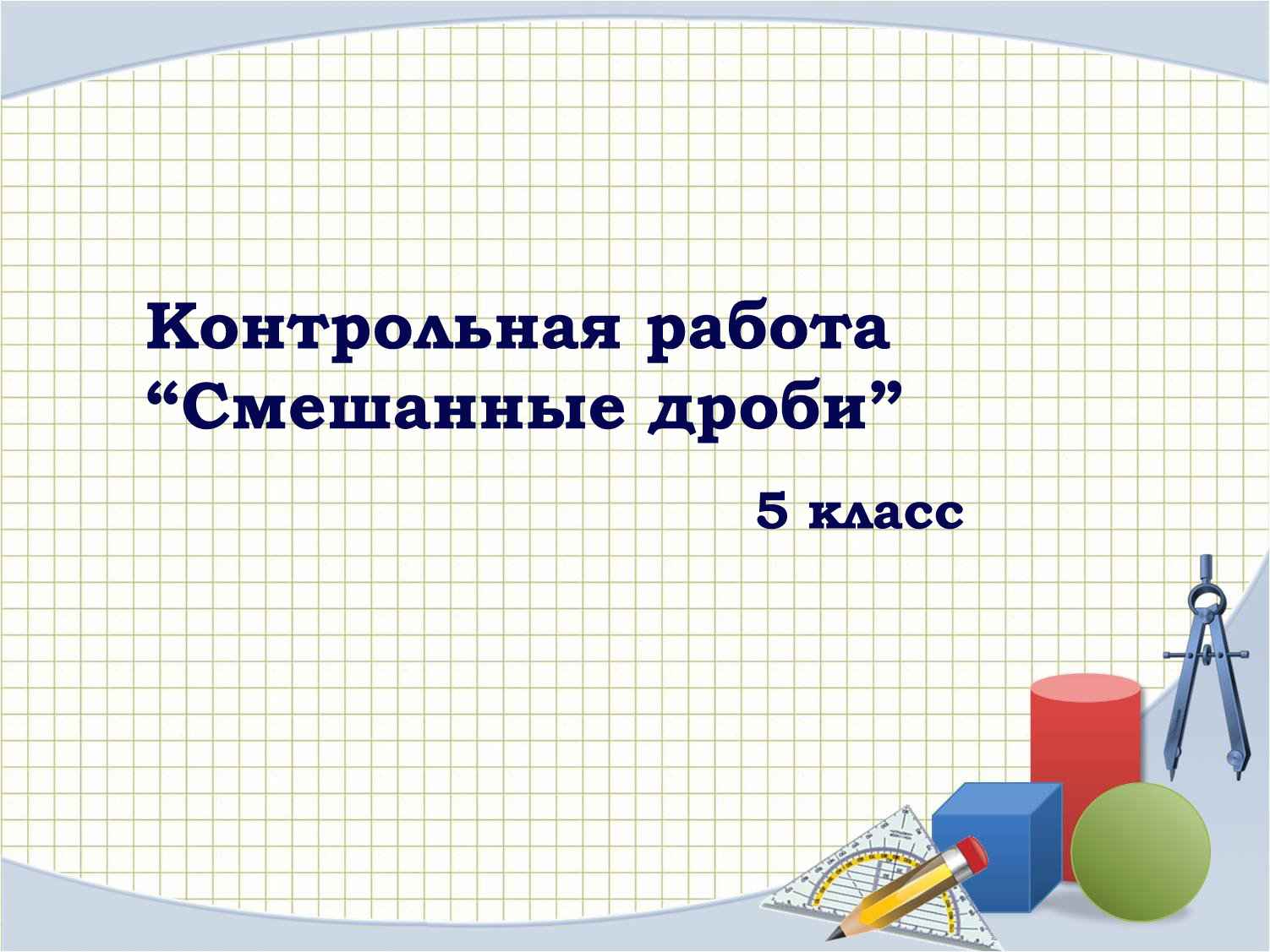 Контрольная работа 5 класс "Смешанные дроби"