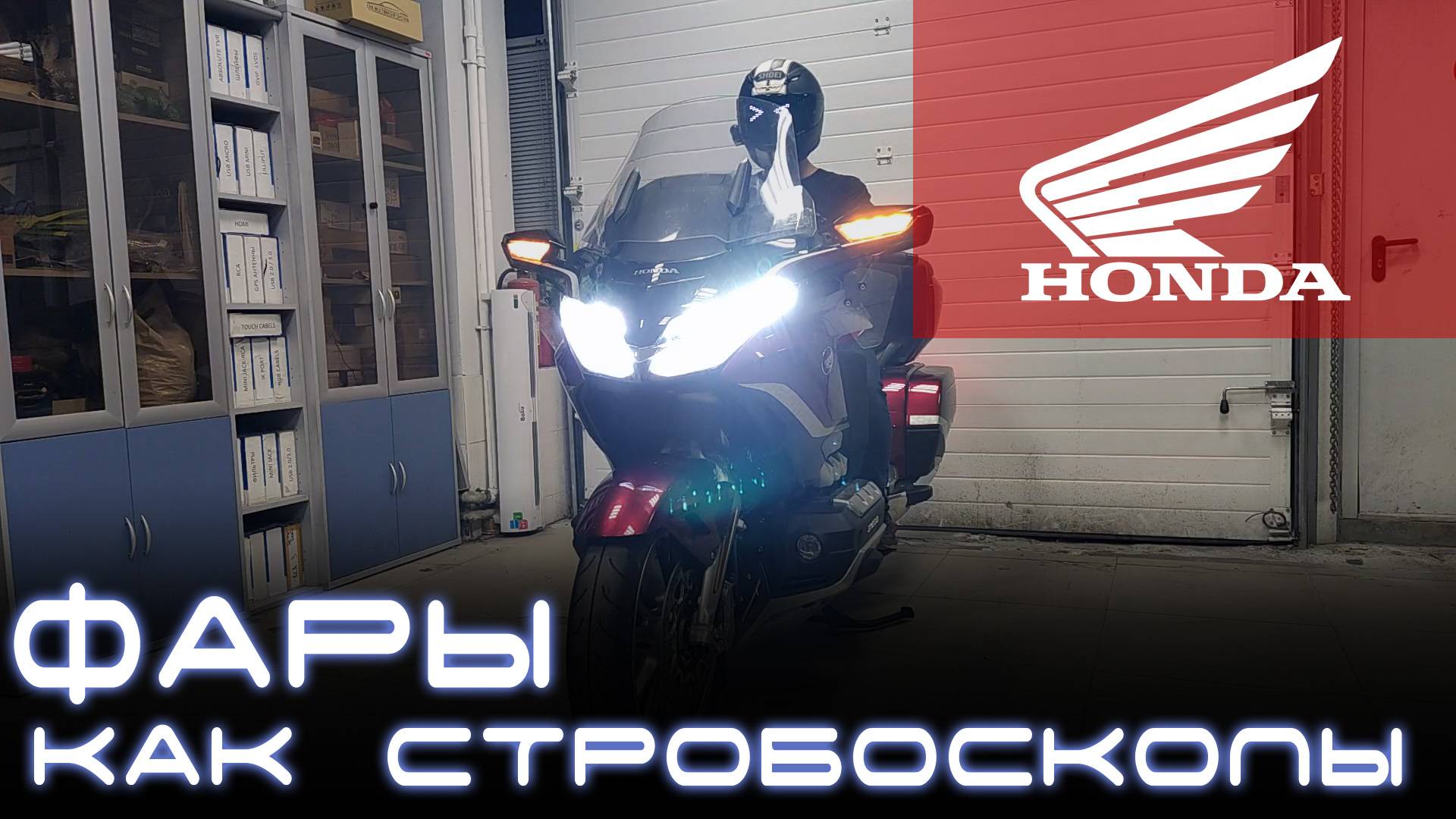 Стробоскопы на мотоцикл Honda Gold Wing (2018+). Light Control Pro