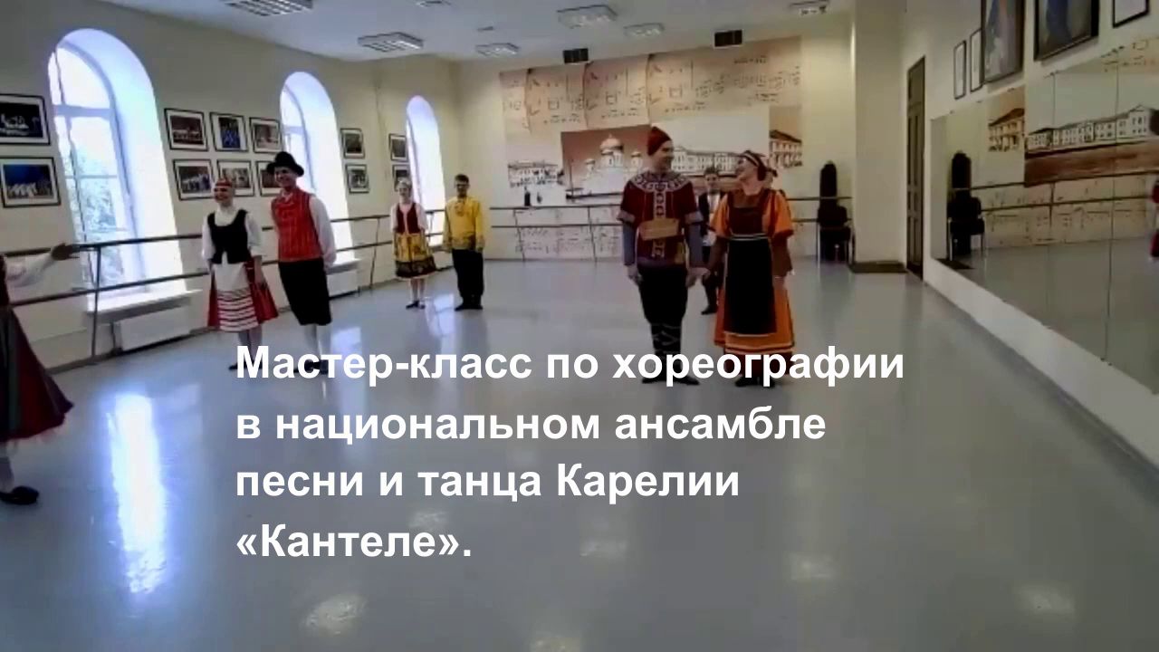 Мастер-класс по хореографии в национальном ансамбле песни и танца Карелии «Кантеле».