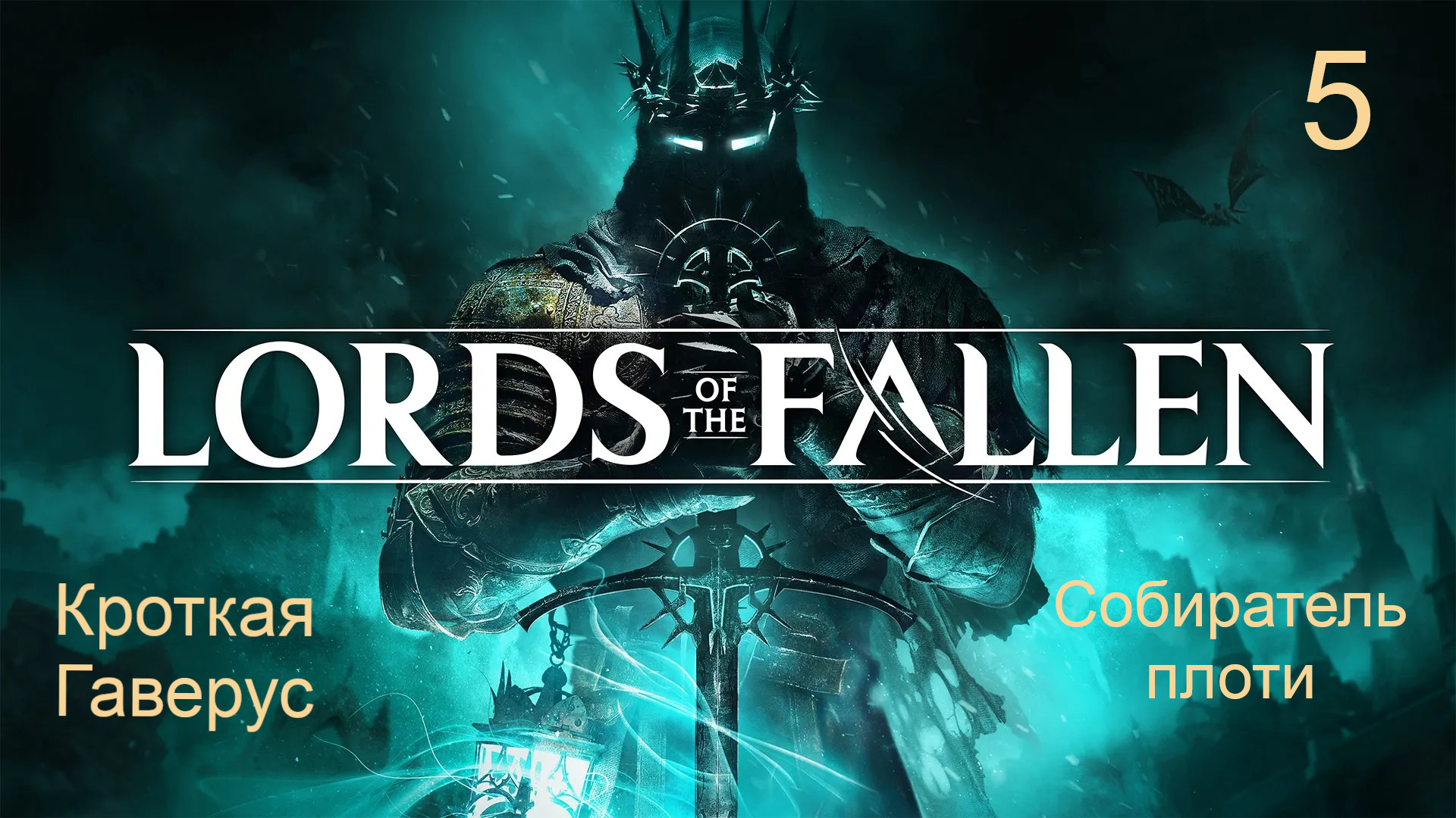 Lords of the fallen. 5. Кроткая Гаверус, повелительница гончих. Собиратель плоти. Байрон.