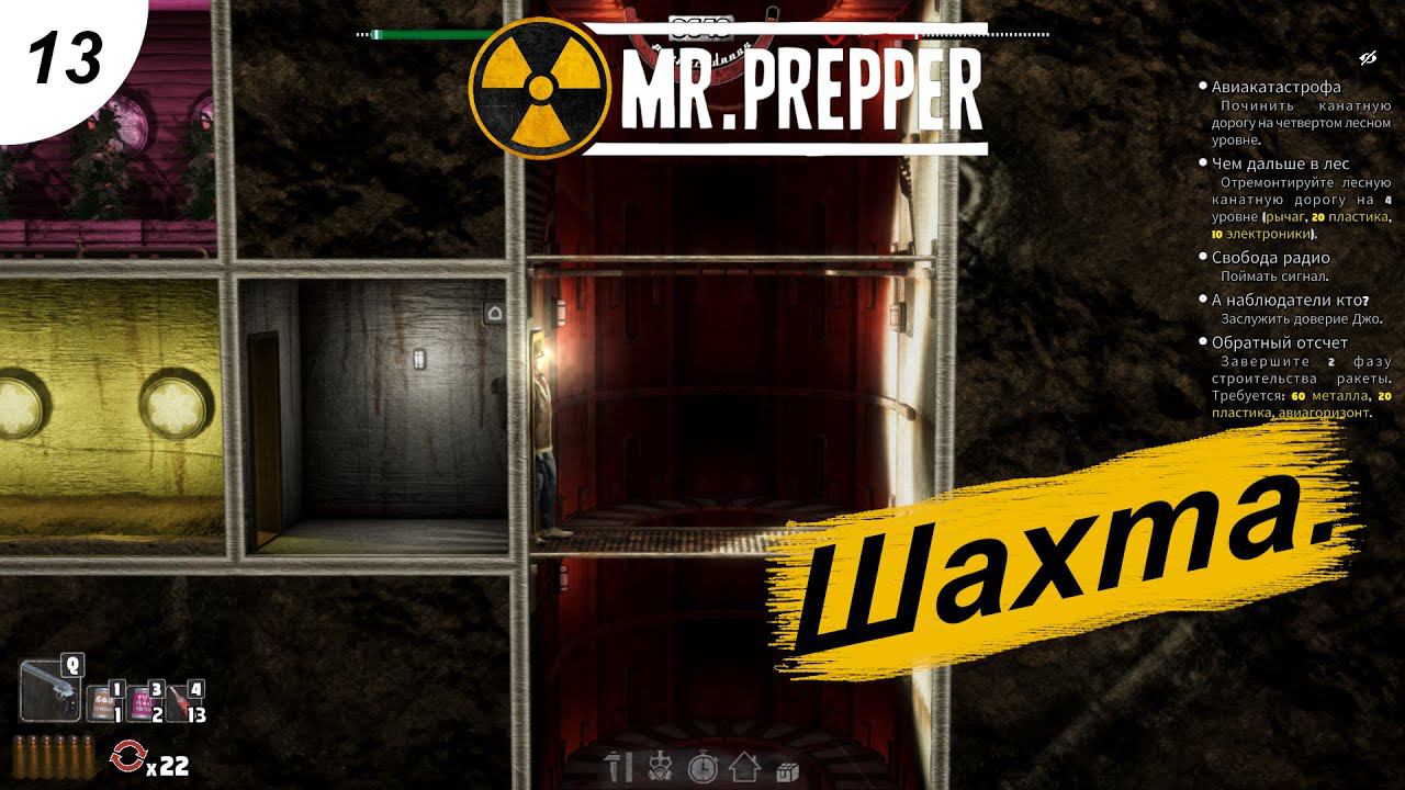Шахта.#13 Mr. Prepper. Прохождение.