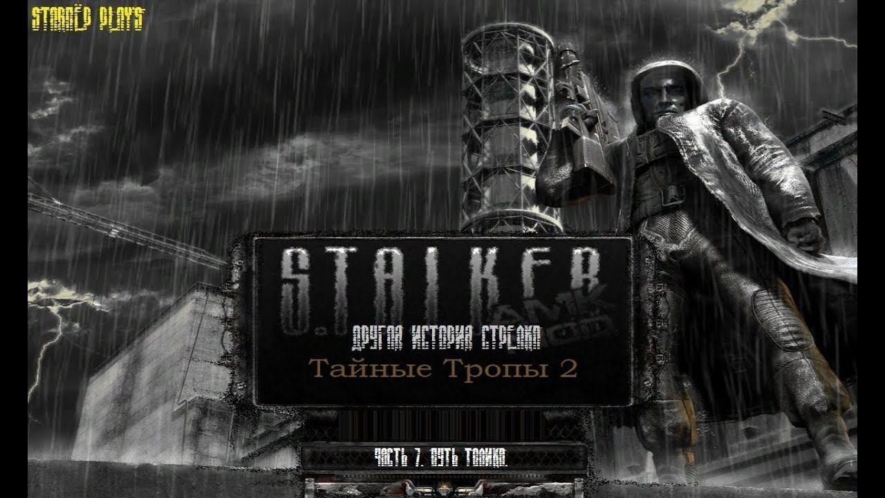 S.T.A.L.K.E.R. - Тайные Тропы 2. Новый сюжет. Часть 7.