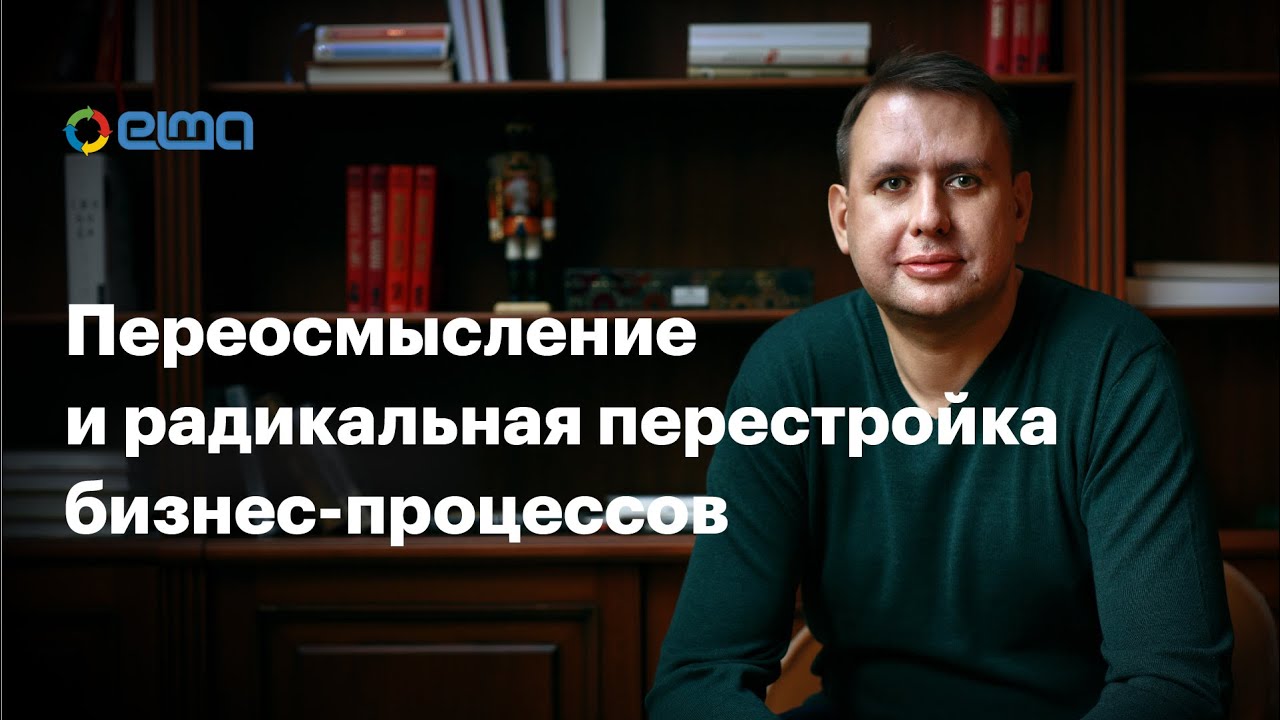 Переосмысление и радикальная перестройка бизнес-процессов | Вебинар