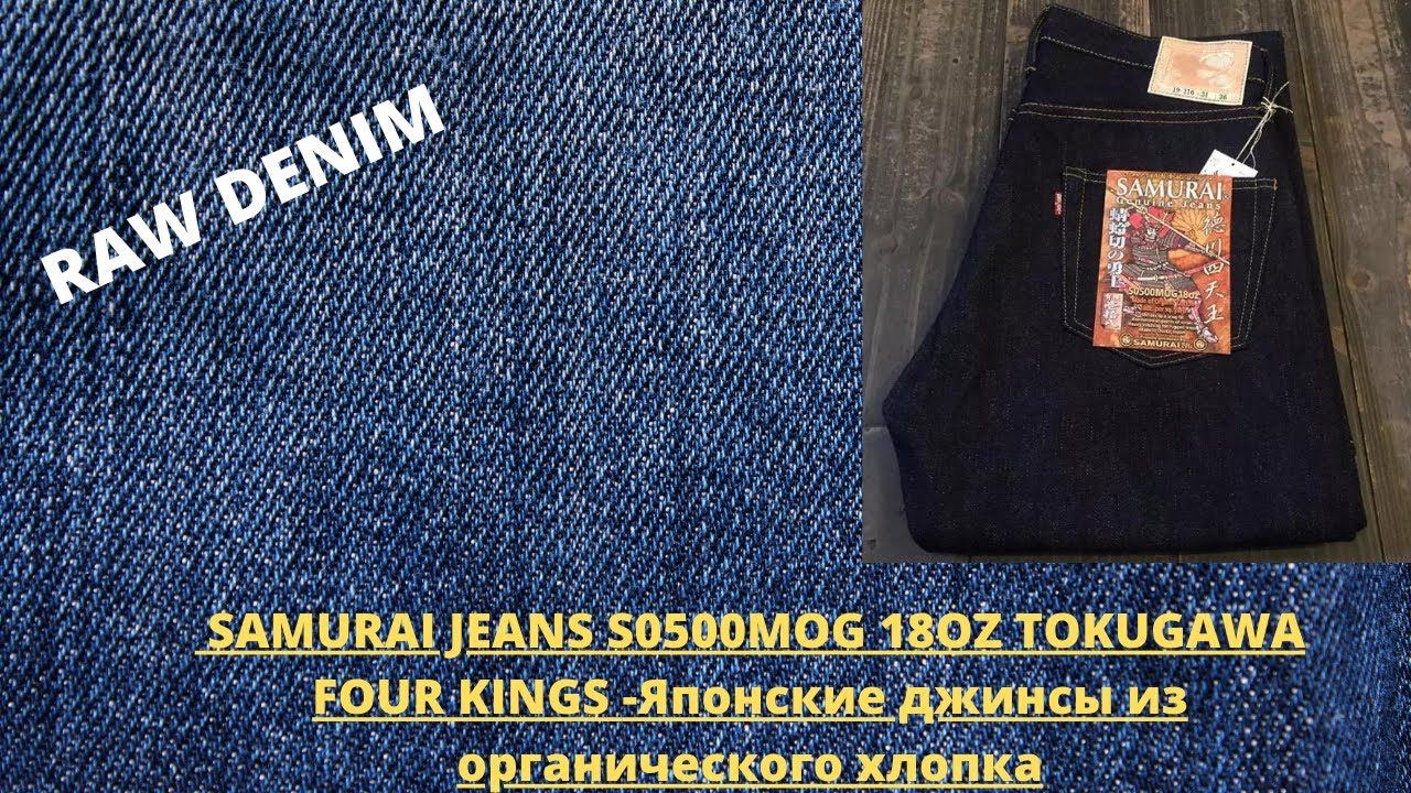 SAMURAI JEANS S0500MOG 18OZ TOKUGAWA FOUR KINGS - ЯПОНСКИЕ ДЖИНСЫ ИЗ ОРГАНИЧЕСКОГО ХЛОПКА