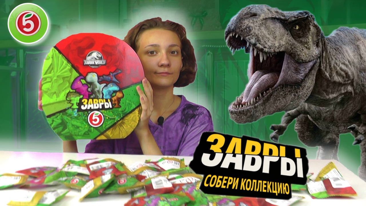 ЗАВРЫ ИЗ ПЯТЕРОЧКИ! Собираю все коллекцию динозавров! Круче чем СКРЕПЫШИ!