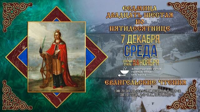 Великомученицы Екатерины. 7 декабря 2022 г.