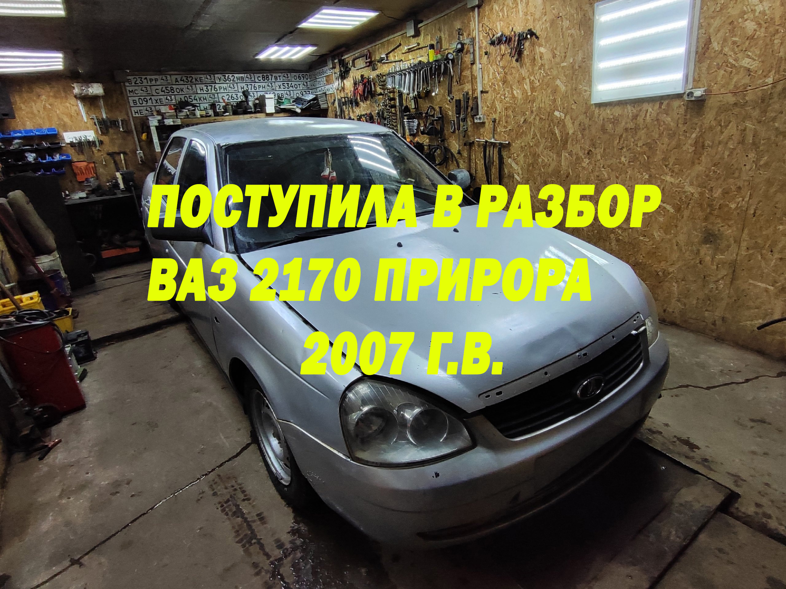 Обзор на приору 2007 г.в. поступившую в разбор