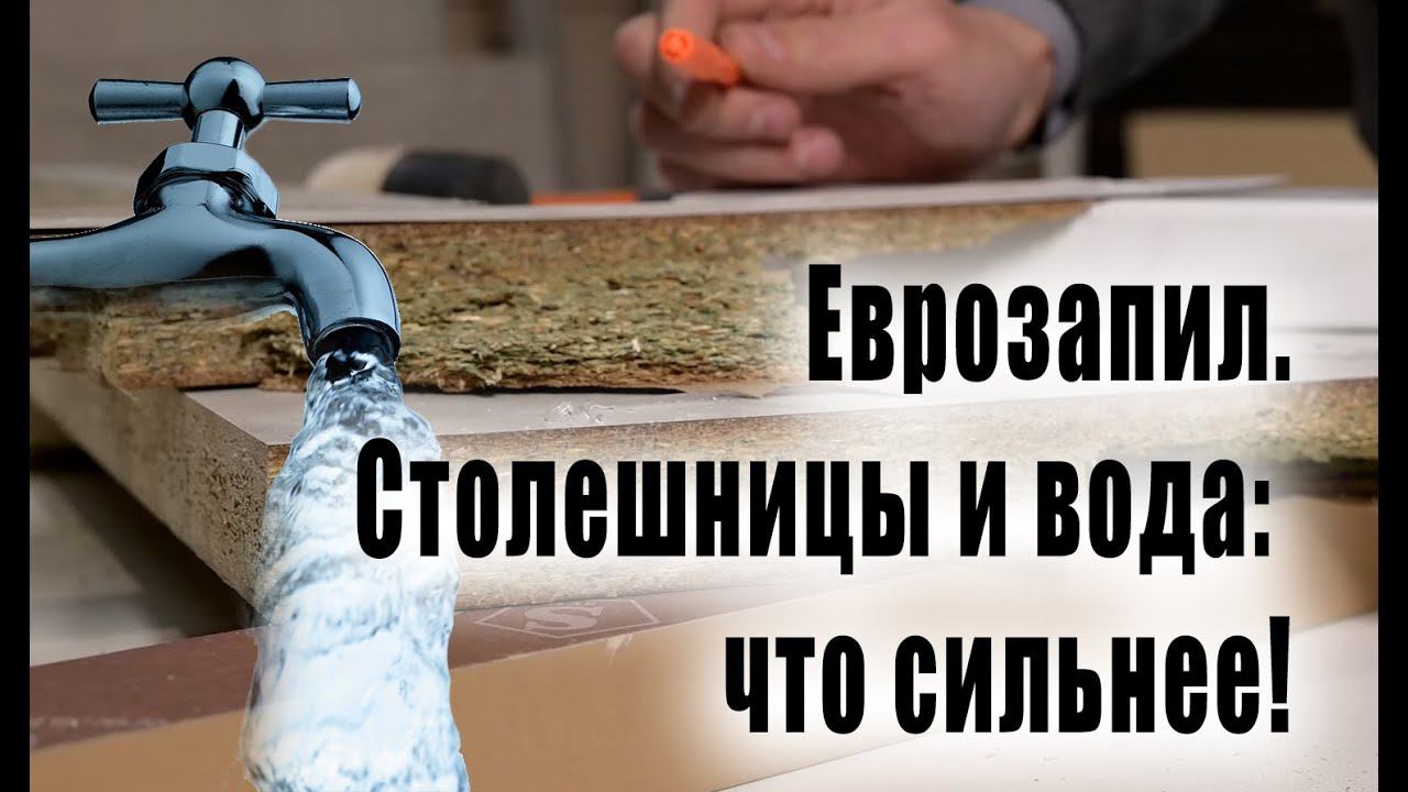 Краш-тест разных типов еврозапила на сопротивление воды. Смотреть до конца!