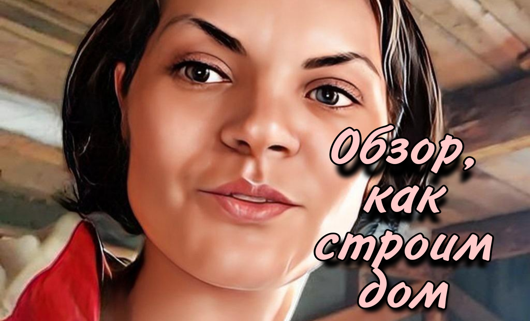 Обзор, как строим дом , дачу.