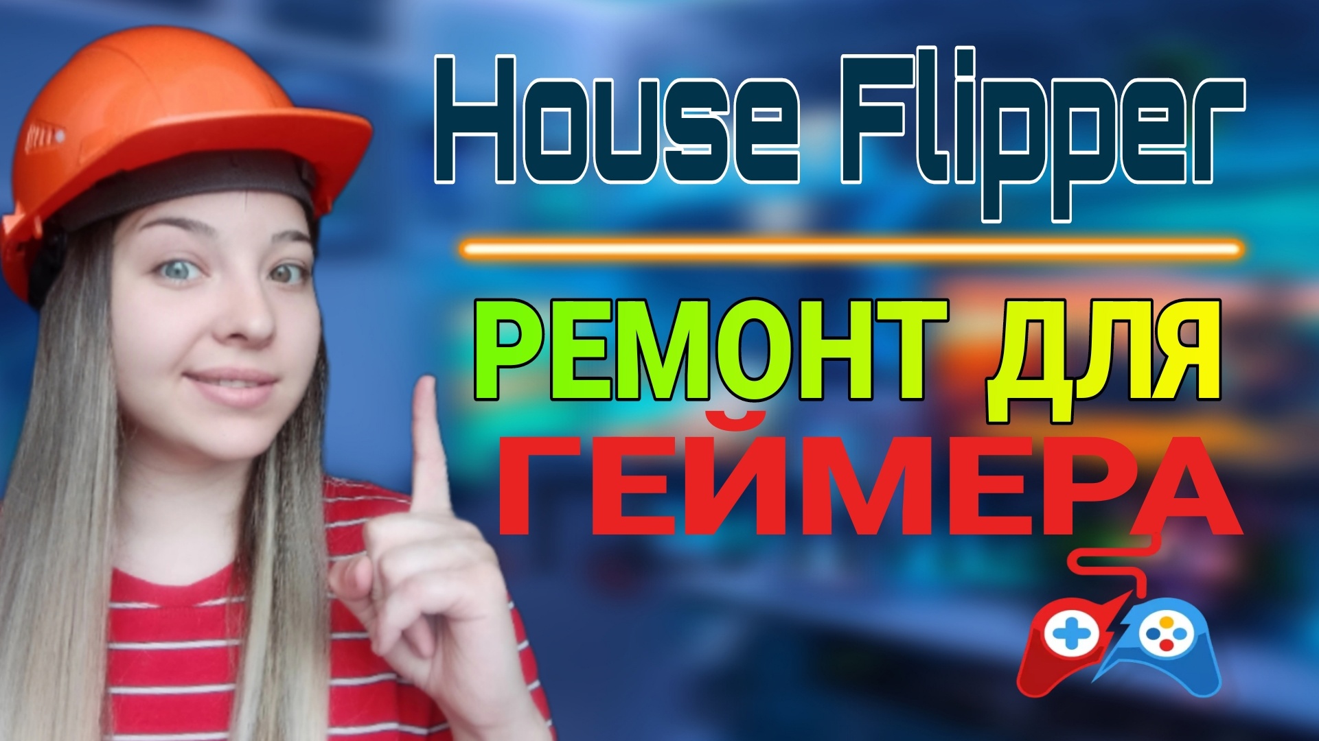 Ремонт комнаты  для геймера(House Flipper)