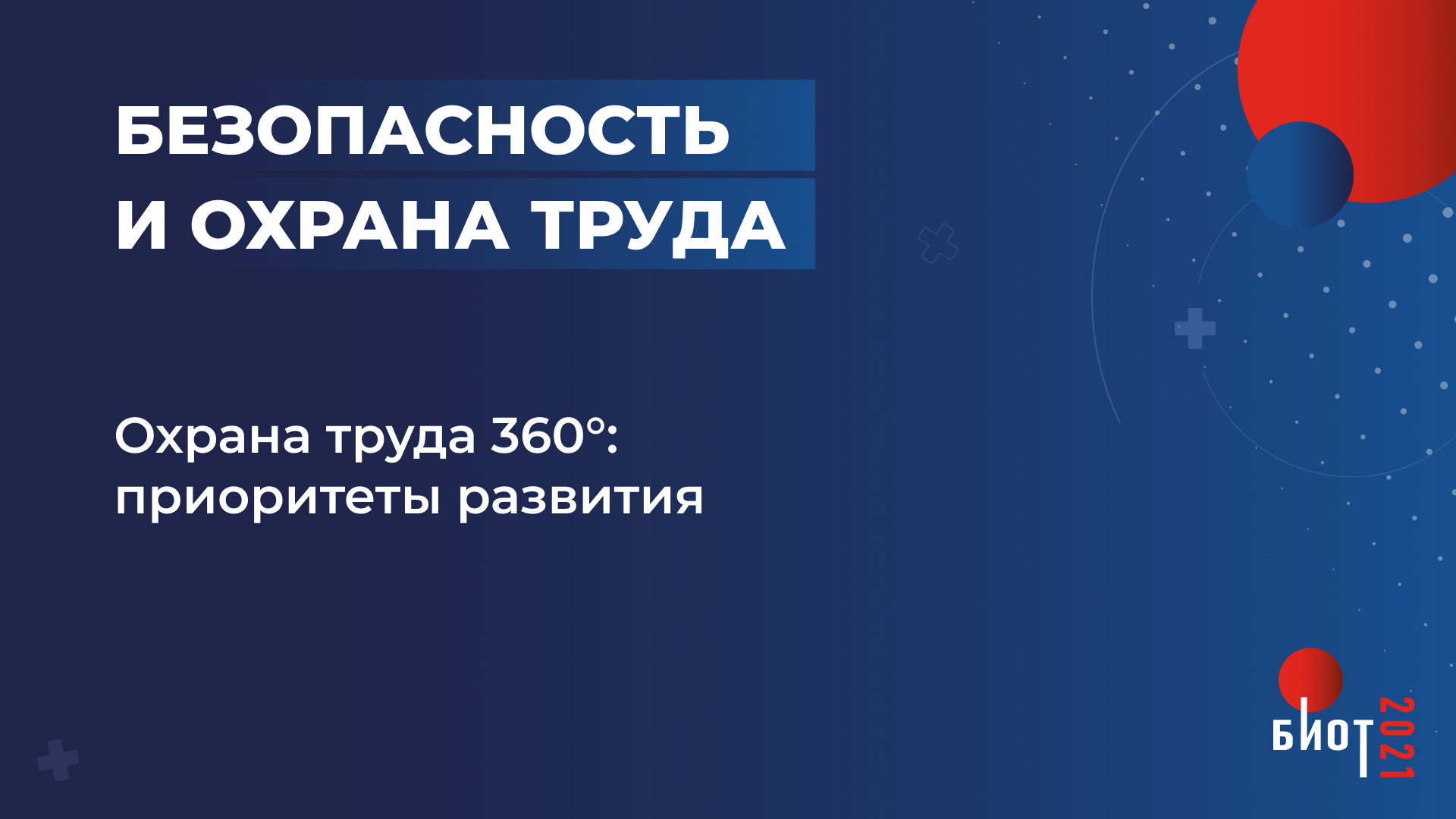 Охрана труда 360°: приоритеты развития