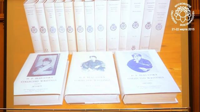 ИЗДАНИЕ ПОЛНОГО СОБРАНИЯ СОЧИНЕНИЙ Е.П.БЛАВАТСКОЙ. Олег Болдырев. Конференция-2015 (21-03-2015)