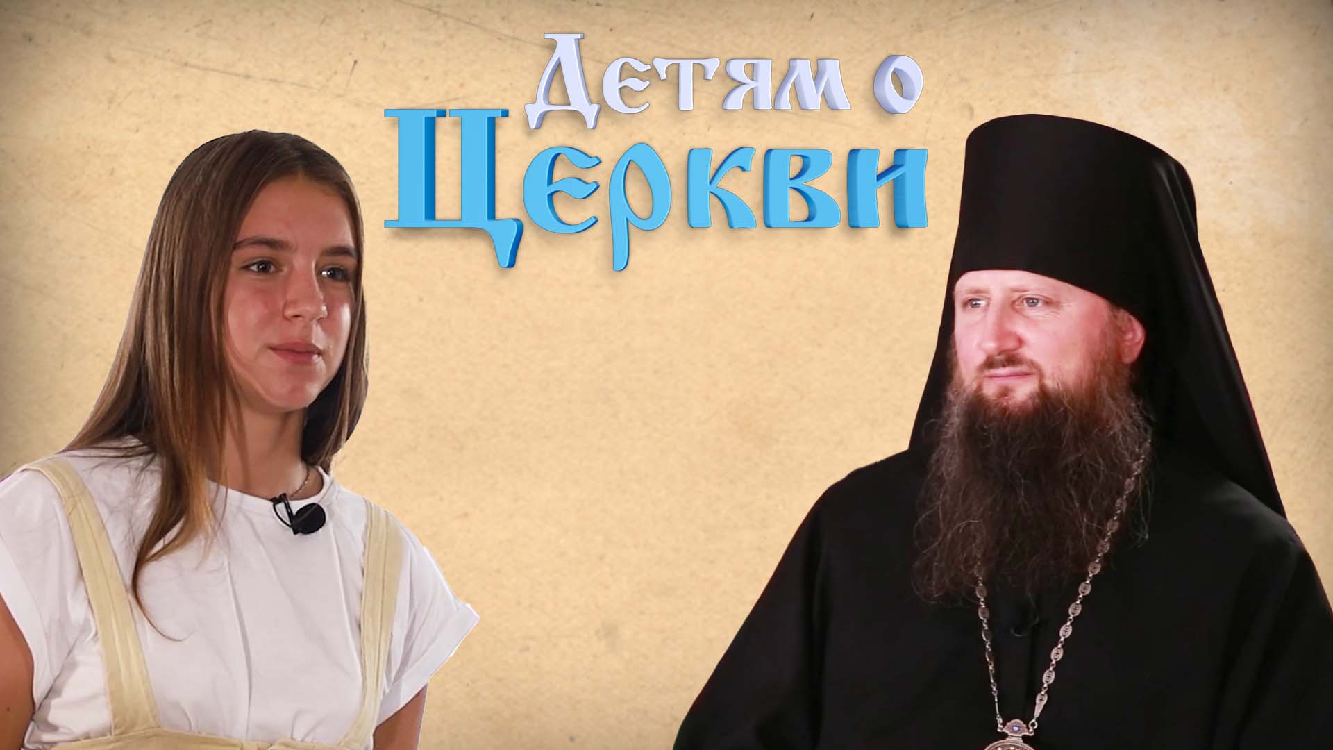 Детям о Церкви.  Выпуск 1