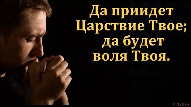"Да приидет Царствие Твое; да будет воля Твоя". Александр Куренбин. МСЦ ЕХБ