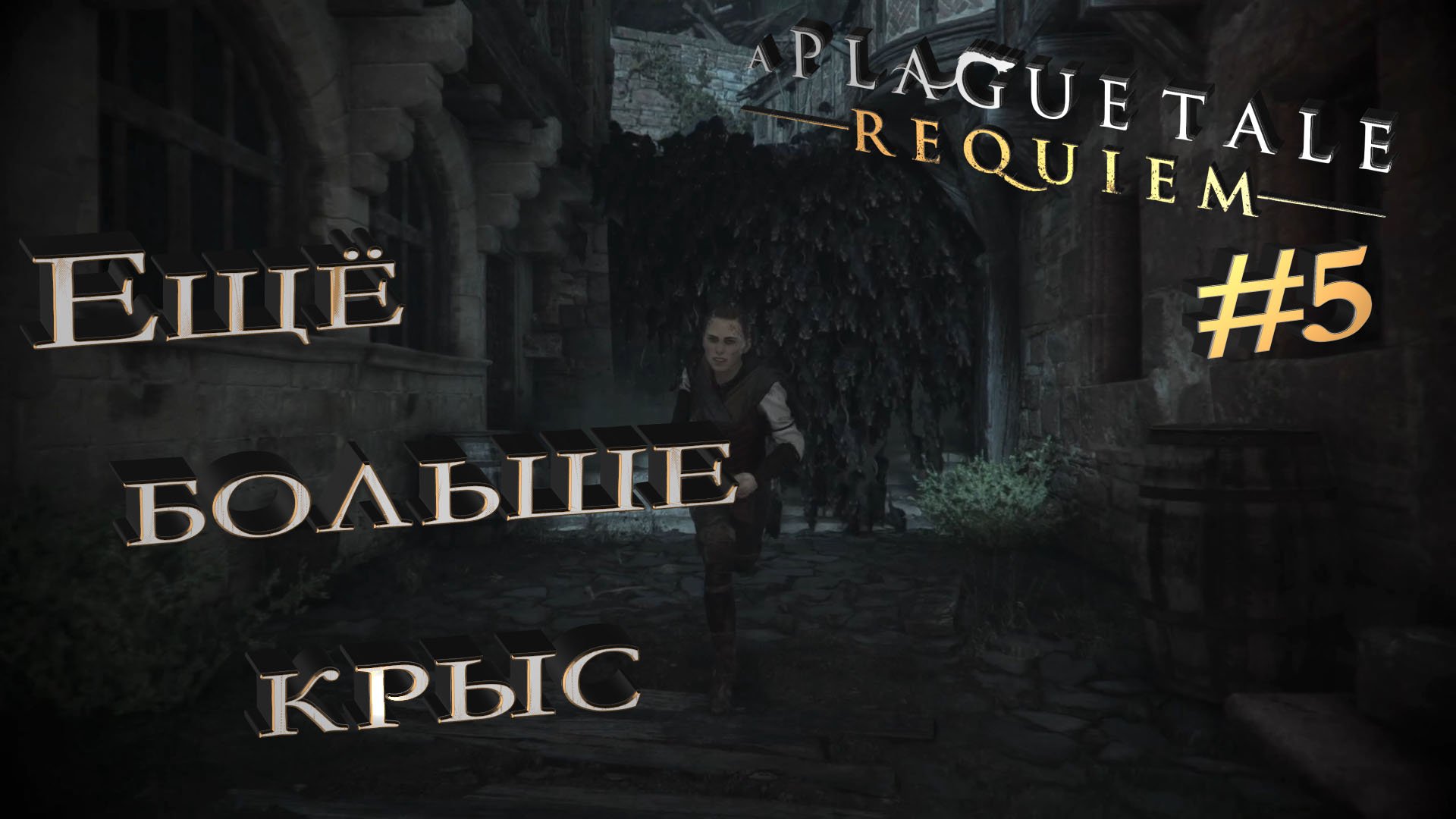 БОЛЕЗНЬ ПРОГРЕССИРУЕТ  - Plague Tale_ Requiem #5 - ПРИКЛЮЧЕНИЯ НА ВОДЕ