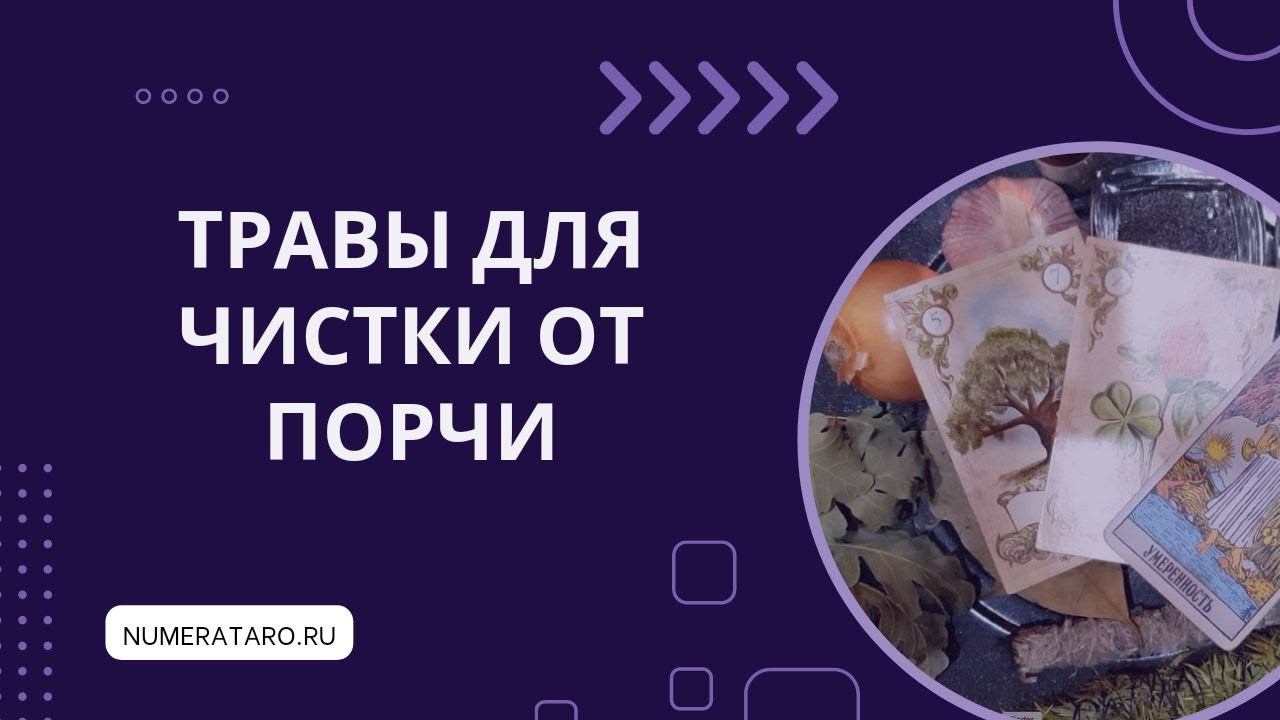 Травы для чистки от порчи