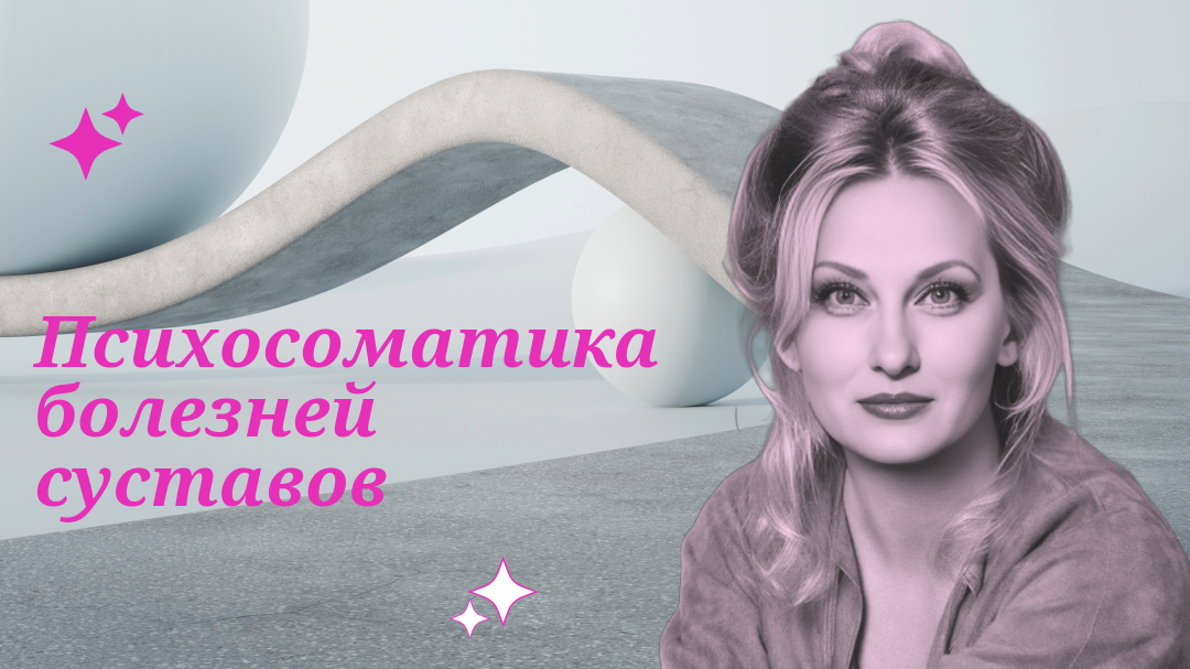 Психосоматика болезней суставов - запись прямого эфира от 23.05.2024