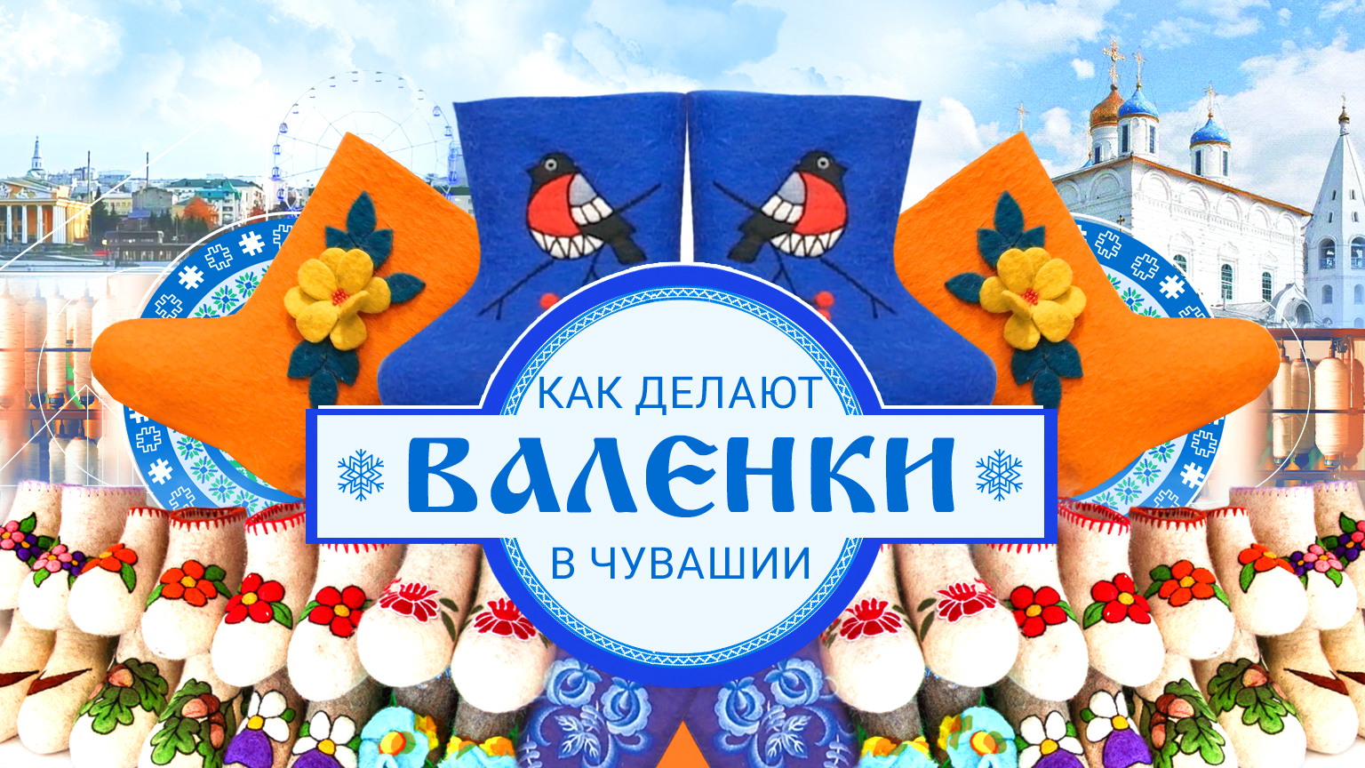 Валенки ручной работы. «Газ для России» в старый Новый год