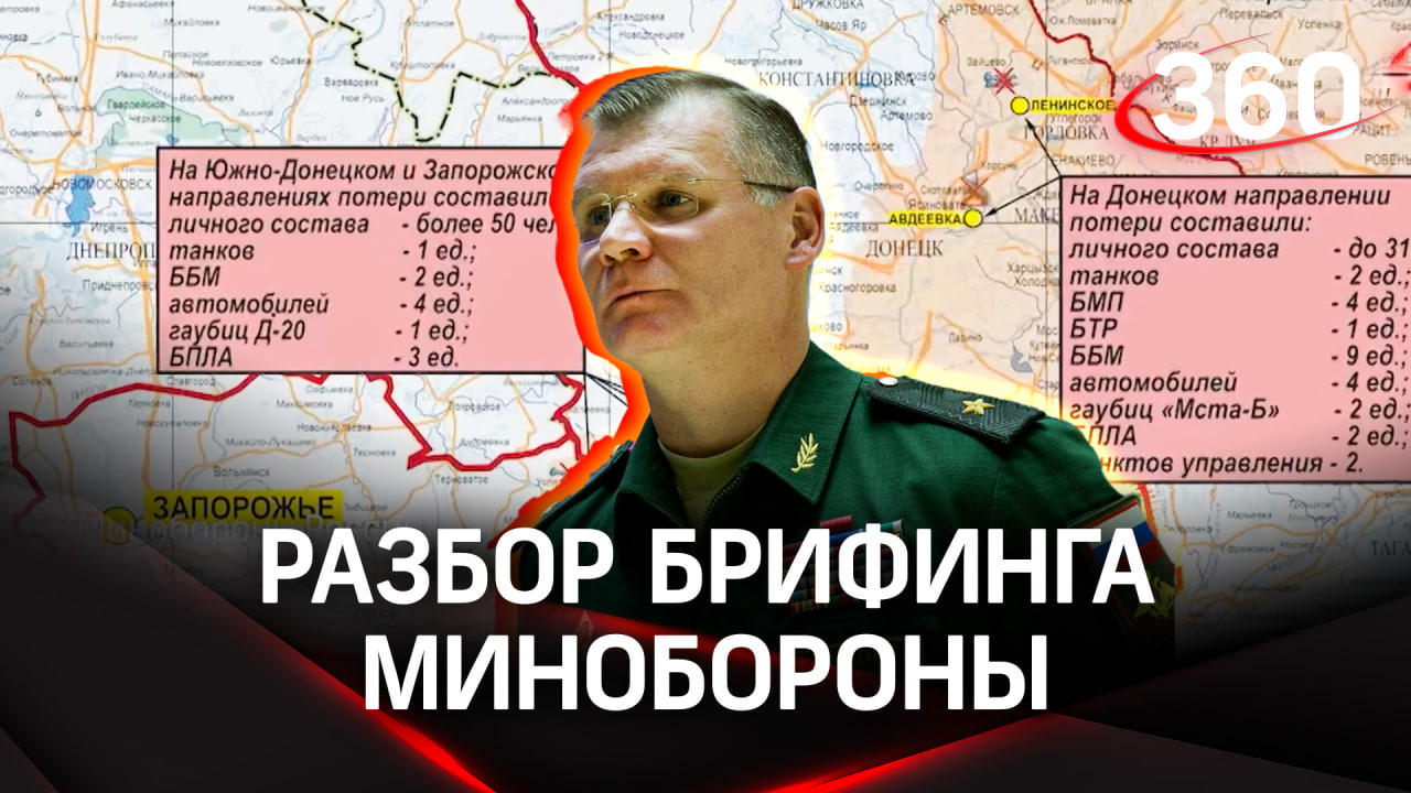 Уничтожен узел связи под Авдеевкой. Минобороны о потерях ВСУ | Анализ брифинга Минобороны