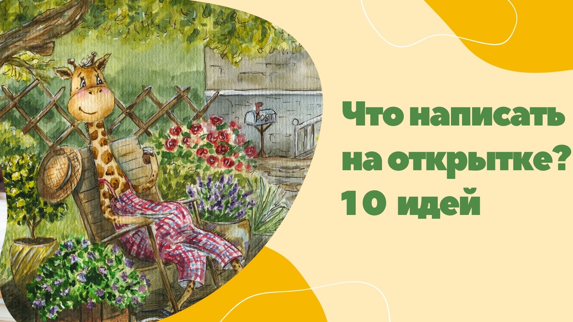 Что написать на открытке? 10 идей