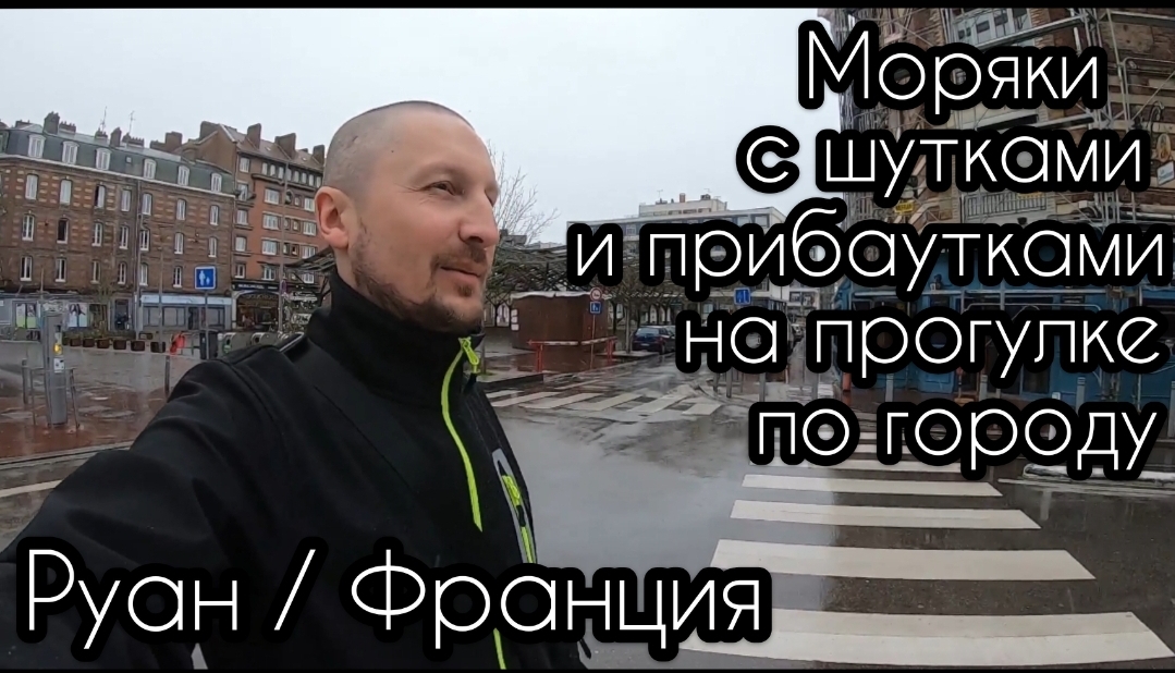 РУАН ФРАНЦИЯ ПРОГУЛКА ПО ДОЖДЛИВОМУ ГОРОДУ С ШУТКАМИ ПРИБАУТКАМИ