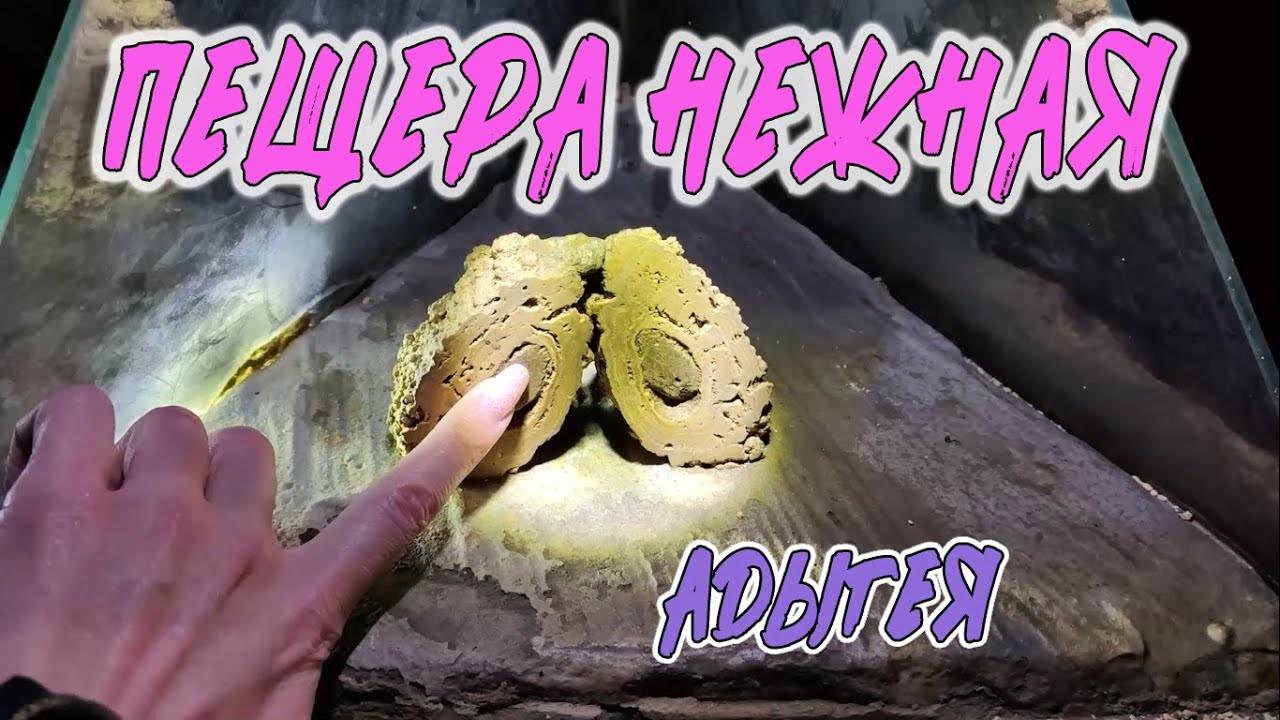 ПЕЩЕРА НЕЖНАЯ. ЛАГОНАКИ