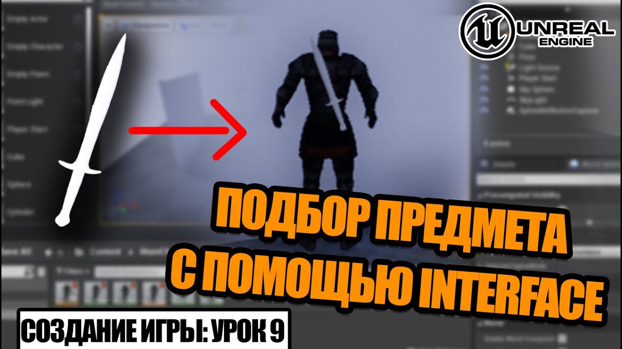 Подбираем ПРЕДМЕТ с помощью INTERFACE в Unreal Engine - Создаем игру. Урок 9